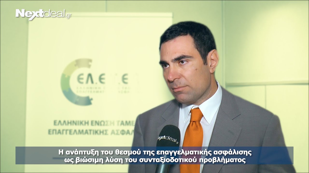 Ελληνική Ένωση Ταμείων Επαγγελματικής Ασφάλισης - YouTube