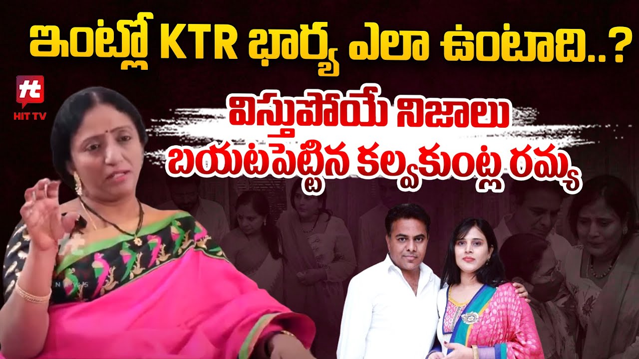ఇంట్లో KTR భార్య ఎలా ఉంటాది..? : Kalvakuntla Ramya Rao About KTR Wife ...