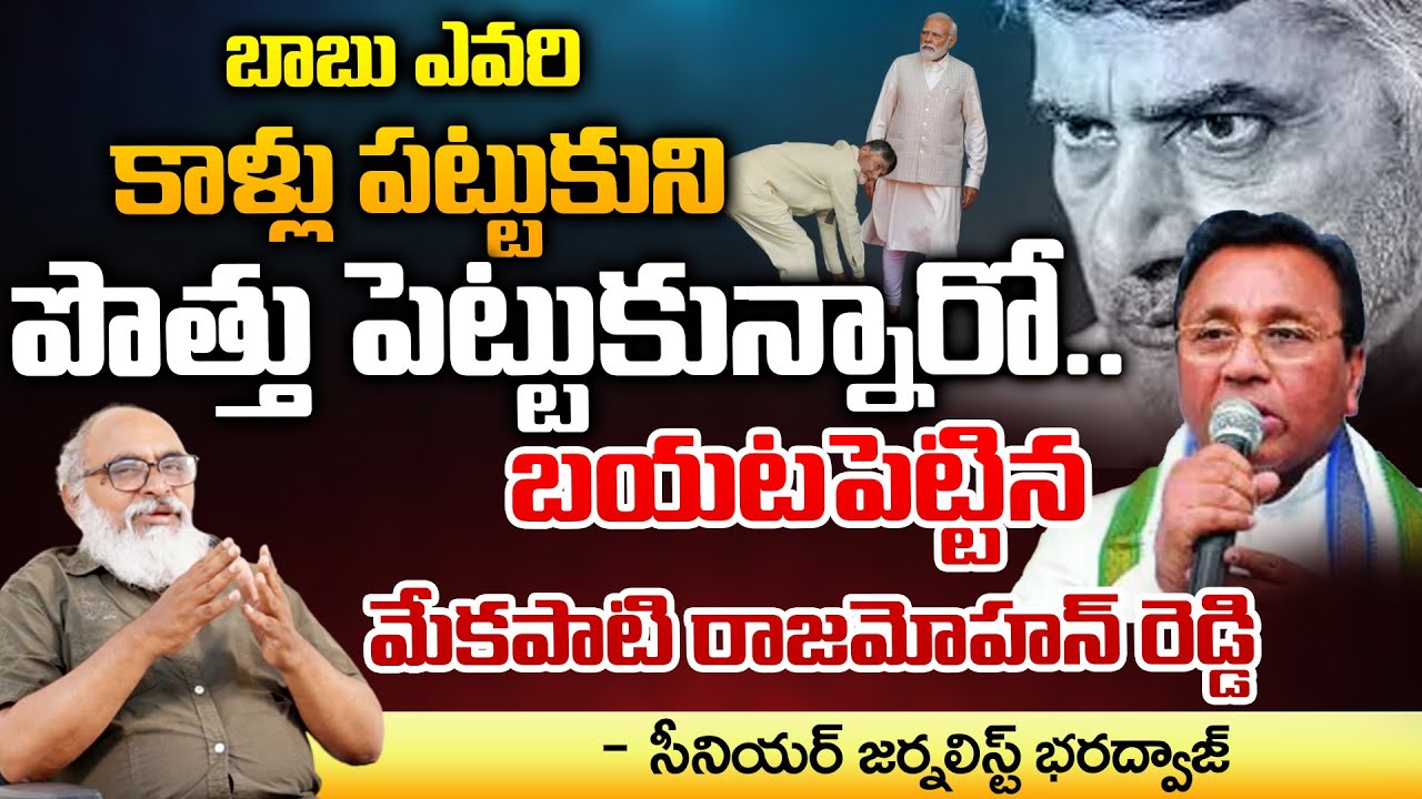Mekapati Rajamohan Reddy Reveals Behind Story of TDP BJP Janasena ...