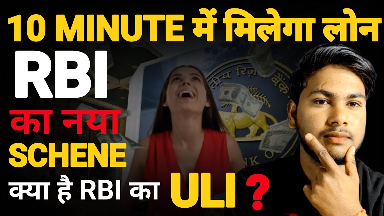 RBI BIG PLAN : अब 10 मिनट में मिलेगा लोन क्या है। RBI का ULI Scheme ? # ...