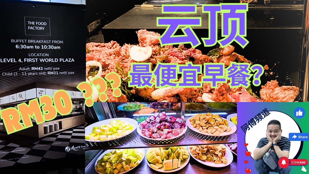 云顶 最便宜自助早餐!!! RM30 吃到饱？？？？ Genting First World Food Factory Buffet ...