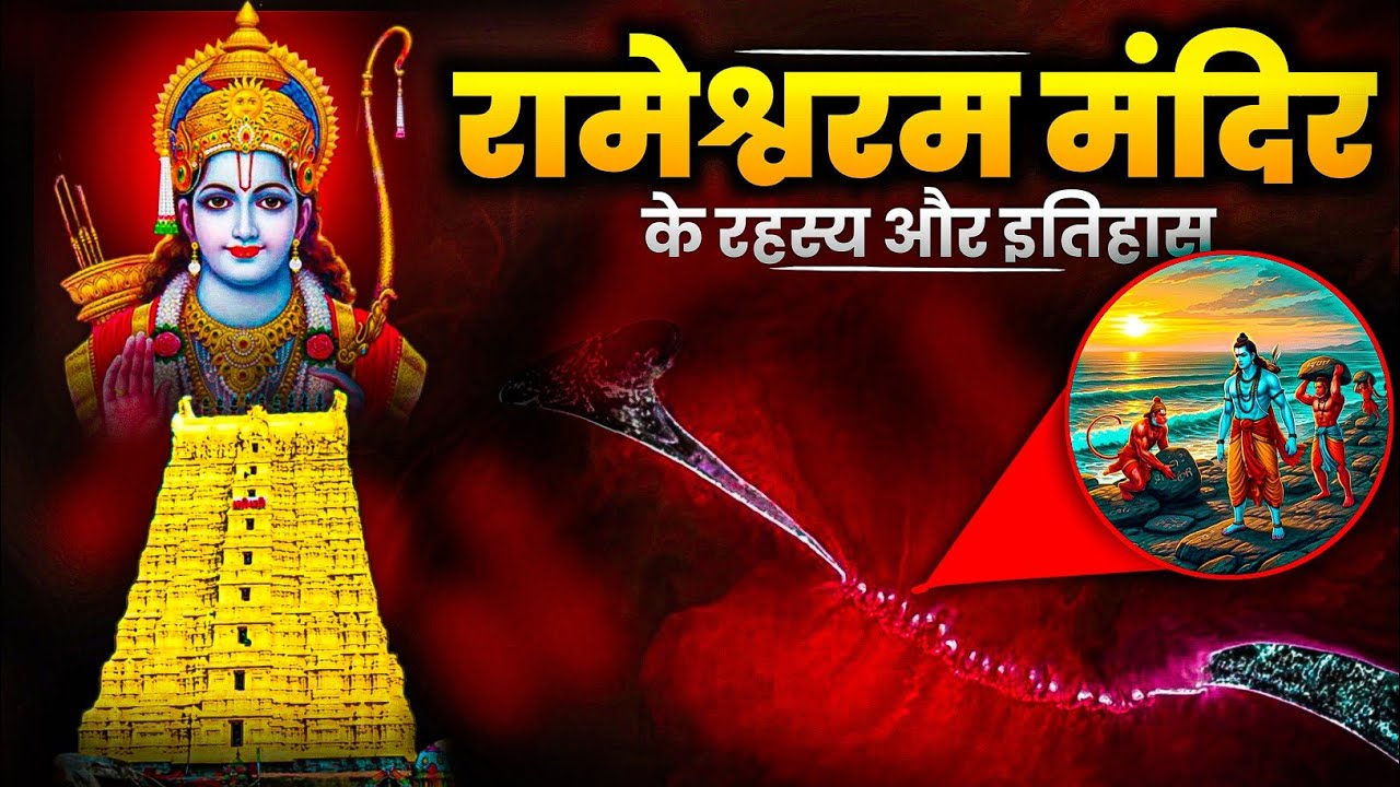 Mystery Of Rameshwaram Temple l Rameshwaram Story ll Ram Setu - YouTube