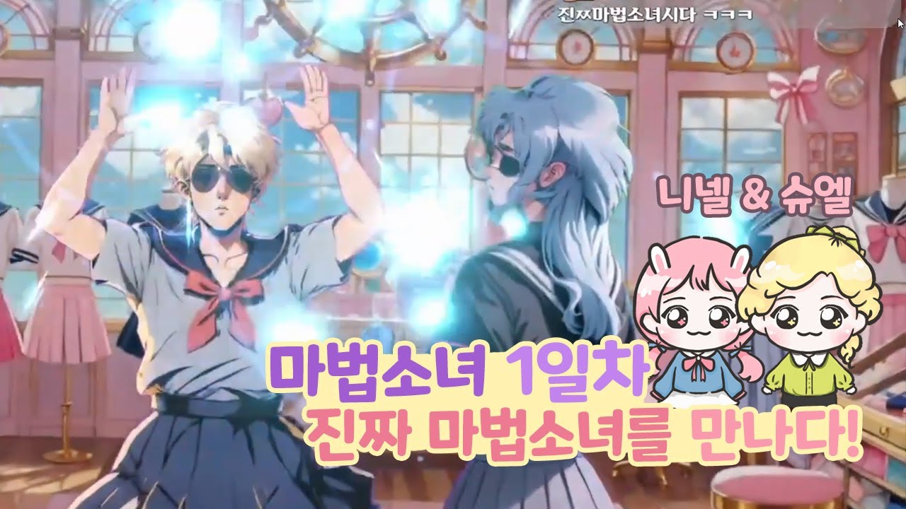 마법소녀 카와이 러블리 즈큥도큥 바큥부큥 루루핑 1일차 진짜 마법소녀를 만나다 마법소녀 마법소녀카와이 Youtube