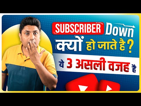 Why Subscribers Decrease Automatically on YouTube | YouTube me Subscriber Kam Kyu Hota Hai