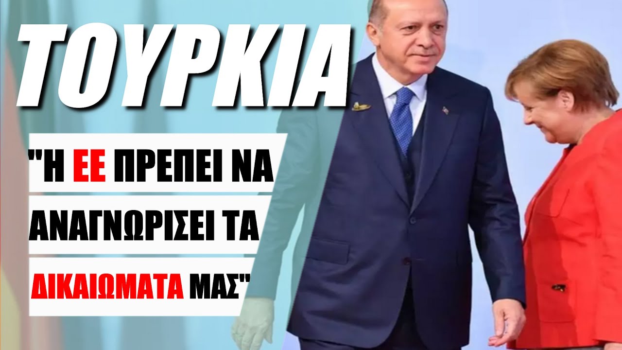 ΕΡΝΤΟΓΑΝ ΠΡΟΣ ΜΕΡΚΕΛ - "ΑΝΑΓΝΩΡΙΣΤΕ ΤΑ ΔΙΚΑΙΩΜΑΤΑ ΜΑΣ" - ΤΟΥΡΚΙΑ - NEWS ...