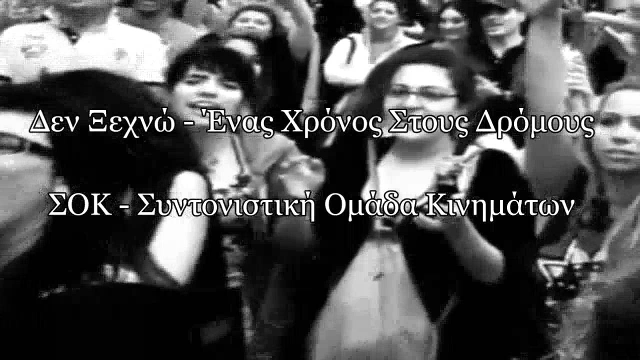 ΔΕΝ ΞΕΧΝΩ - ΕΝΑ ΧΡΟΝΟ ΣΤΟΥΣ ΔΡΟΜΟΥΣ 2 - YouTube