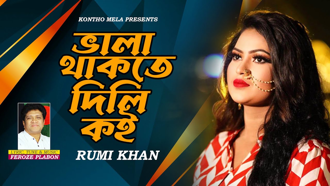 ভালা থাকতে দিলি কই, Vala Thakte Dili Koi | রুমি খান | Rumi Khan | Bangla New Song 2023 - YouTube
