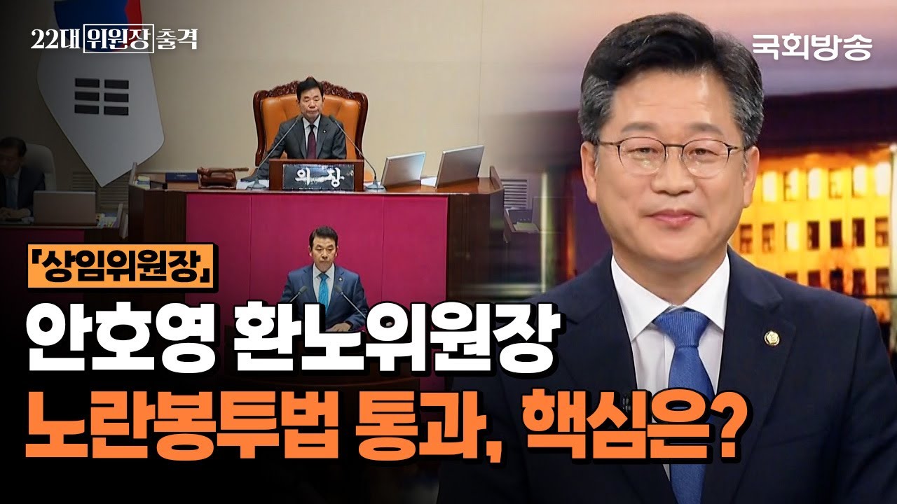 #노란봉투법 법사위 통과🌟…주요 내용과 필요성은? (24.7.31.) | 안호영 환노위원장 | 22대 위원장 출격 | 국회방송 ...