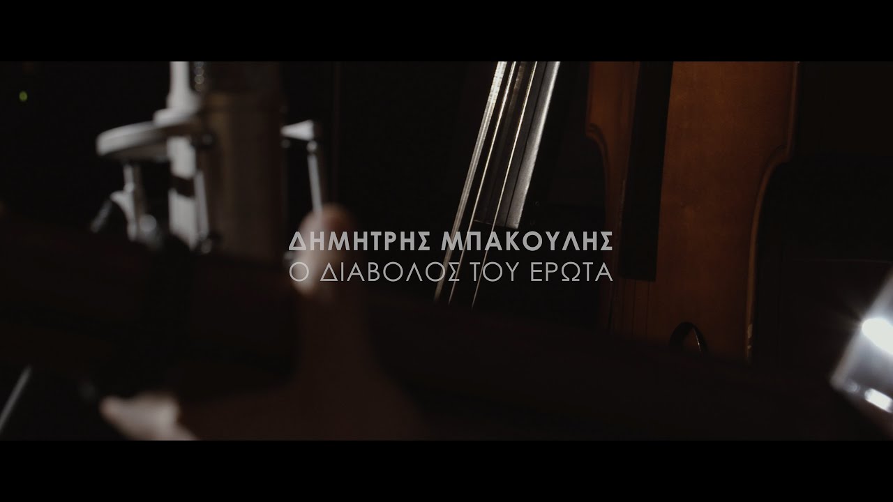 Δημήτρης Μπάκουλης τρίο - Ο διάβολος του έρωτα - YouTube