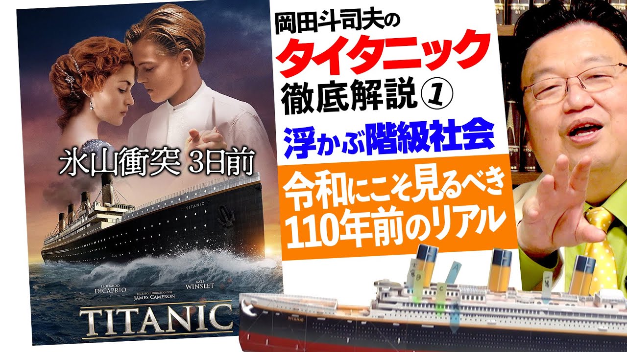 「タイタニック」徹底解説その1〜冒頭3分「浮かぶ階級社会」のエグい描写 Otaking Explains Titanic Youtube