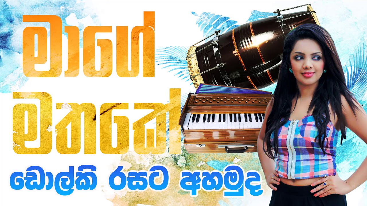 Mage Mathake Obe Ruwa DHOLKI SONG - YouTube