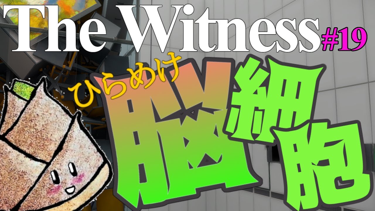 【The Witness】謎の施設の奥には……島の謎は解けるのか……？#19 - YouTube