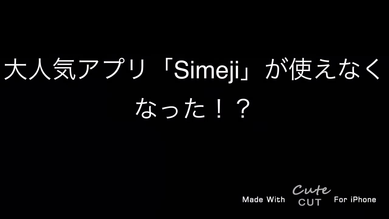 YouTubeで「Simeji」を使えるようにする対処法！？ - YouTube