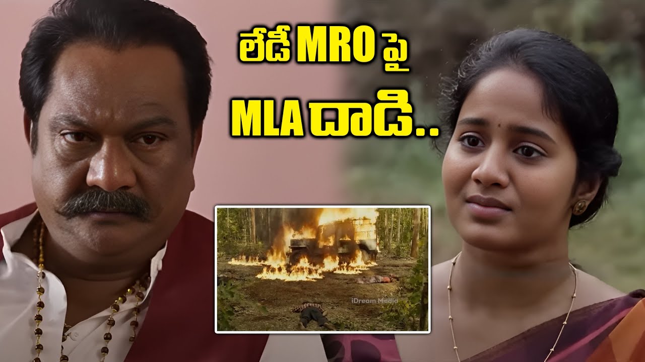 లేడీ MROపై MLA దాడి. | Brigida Saga Intresting Movie Scene | Latest ...