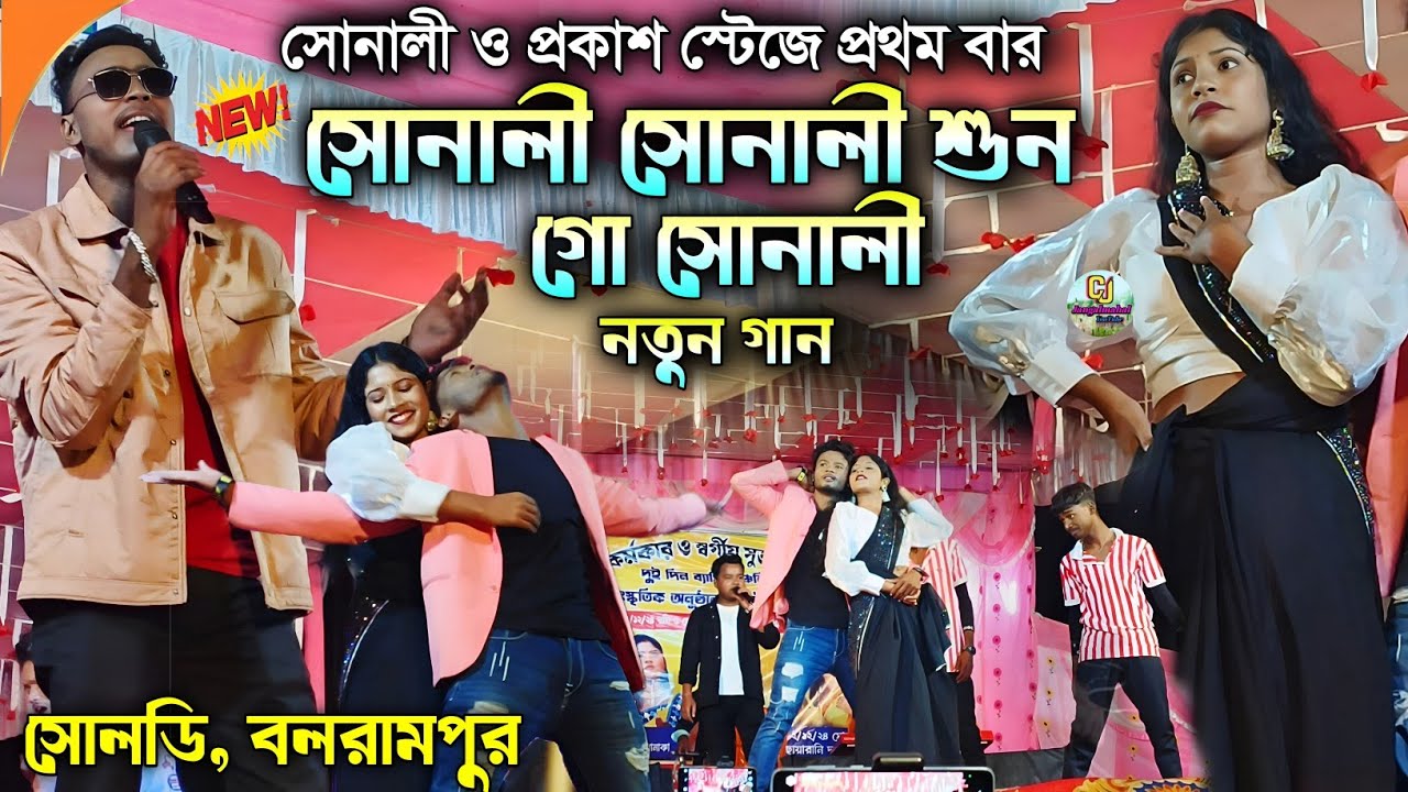 Kundan Kumar Night 2024||Sonali & Prokash||সোনালী সোনালী শুনে গো সোনালী||Kundan Kumar New Song ...