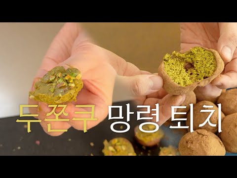 미국에서 두쫀쿠 망령 든 아내 (두쫀쿠 재료 구하기 팁)