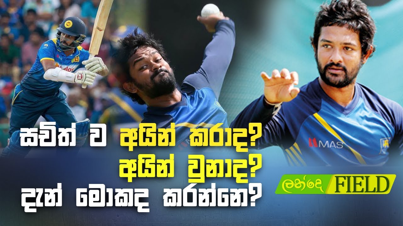 Sachith Pathirana Interview | Lande Field - YouTube