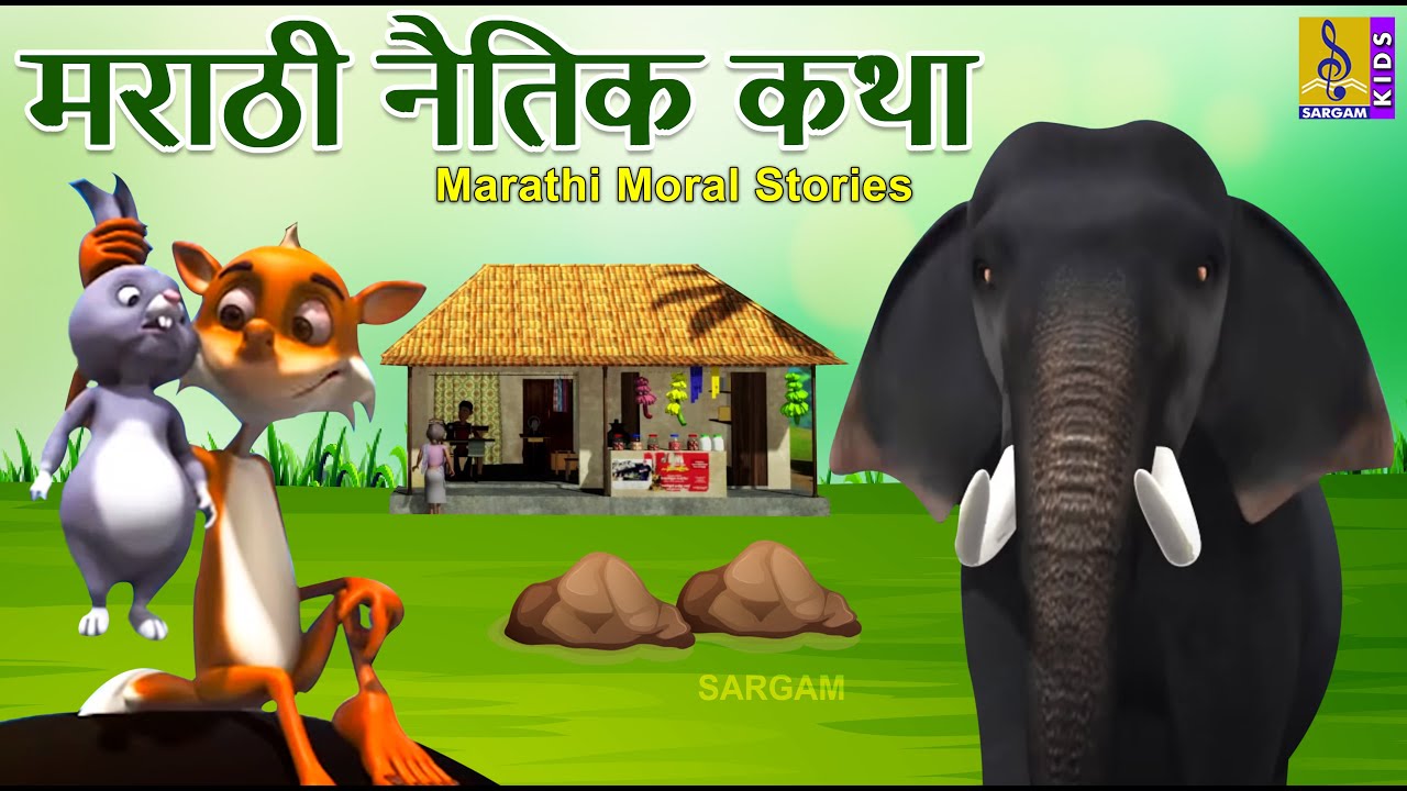 मराठी नैतिक कथा | Marathi Moral Stories | मराठी गोष्टी | Marathi ...