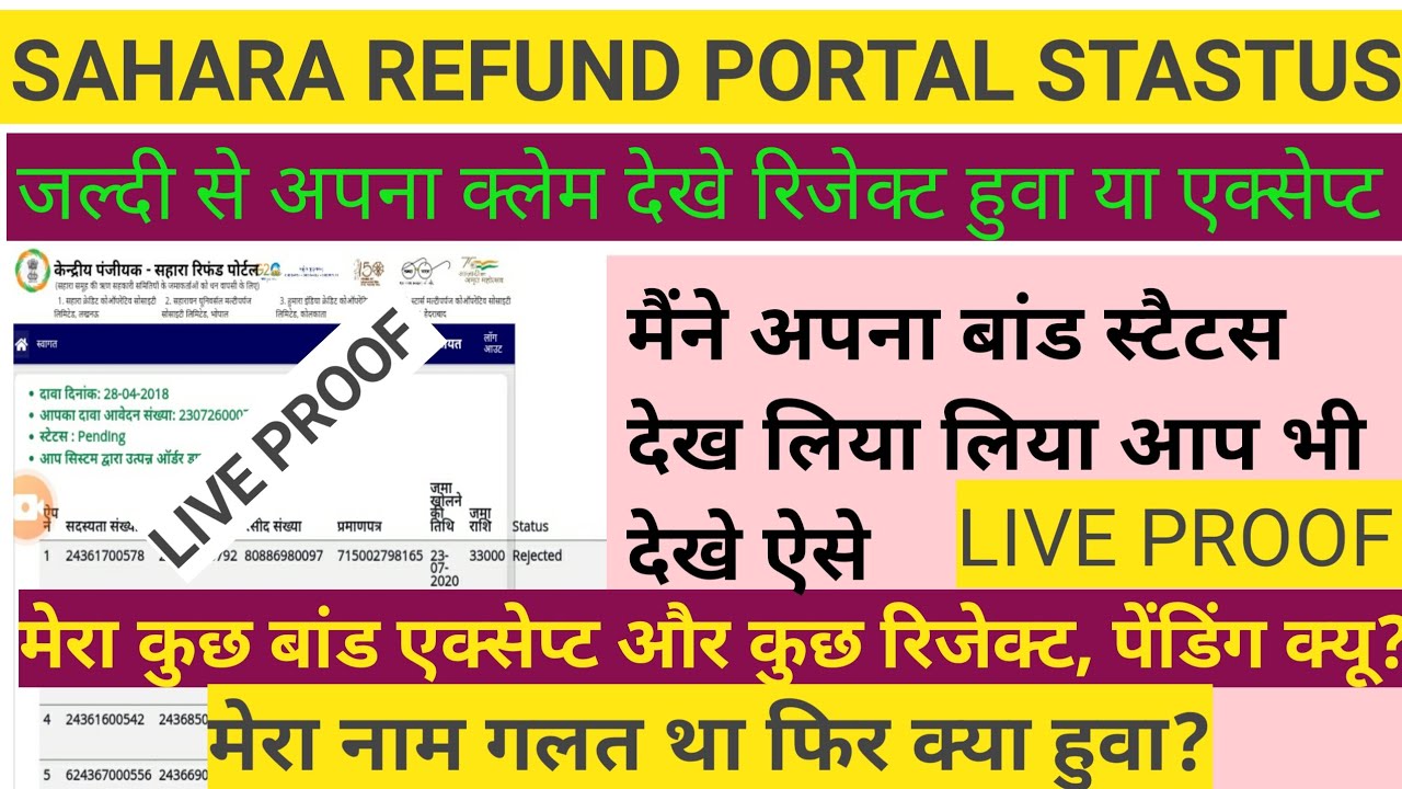 Sahara Claim Bond Stastus/मैंने अपना bond ststus देख लिया आप भी अपना ...