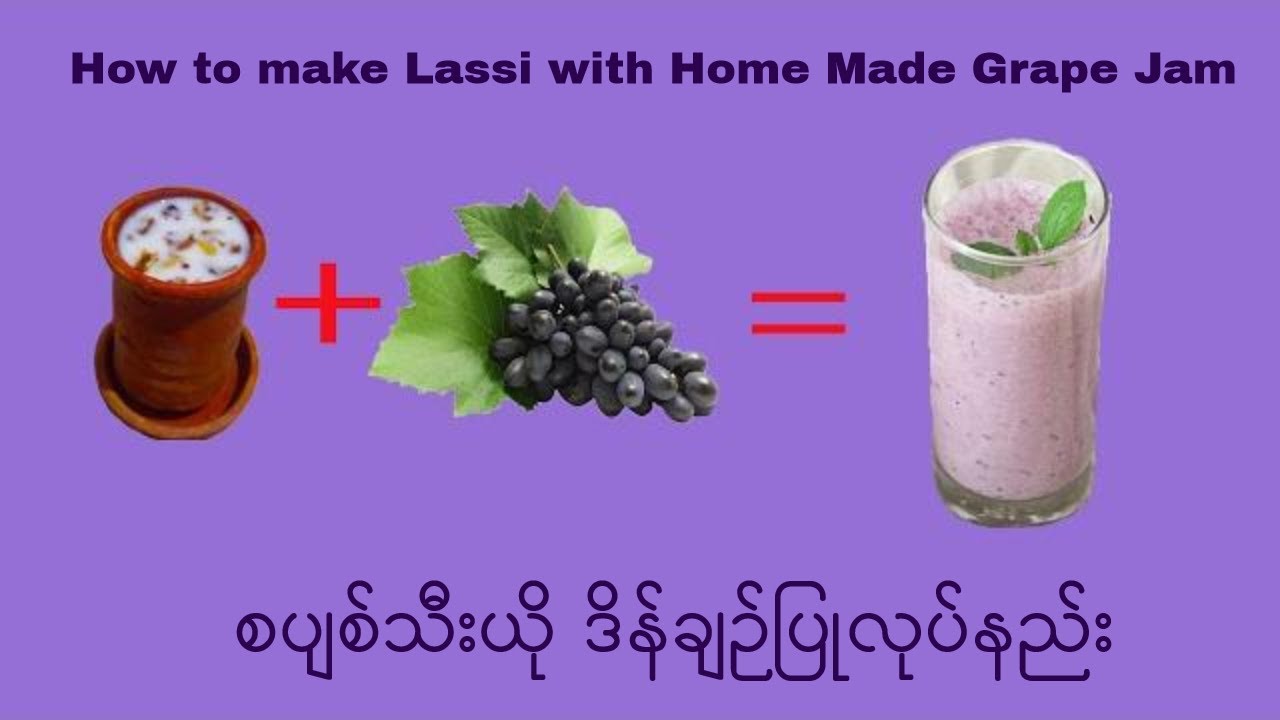 စပျစ်သီး ဒိန်ချဥ် | How to make Indian Lassi with Grape Jam | by ...
