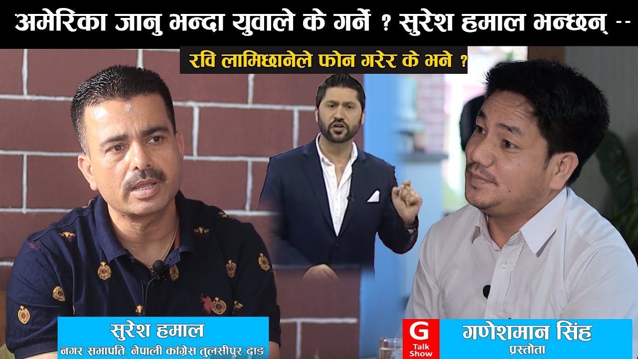 तुलसीपुर उपमहानगरपालिकाका संभावना र चुनौतीहरु|| Suresh Hamal || Ganeshman Singh || G TALK SHOW ...