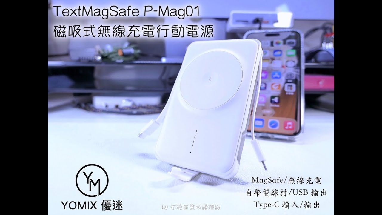YOMIX 優迷MagSafe 磁吸式無線充電行動電源 P-Mag01（magsafe 之磁吸吸力強度） - YouTube