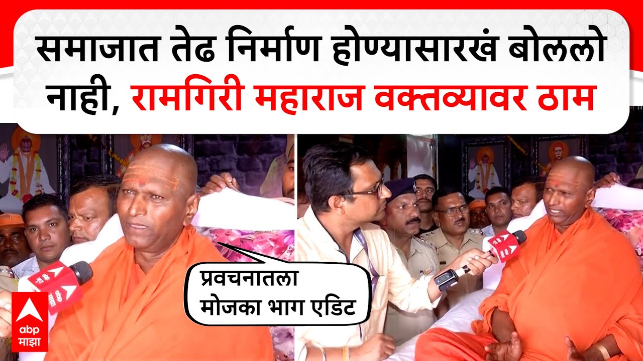 Ramgiri Maharaj Statement :समाजात तेढ निर्माण होण्यासारखं बोललो नाही ...