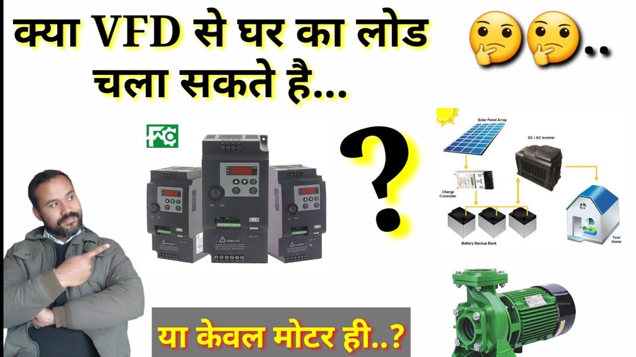 क्या VFD पर , घर का लोड चला सकते है 🤔🤔 या केवल मोटर ही⁉️ - YouTube