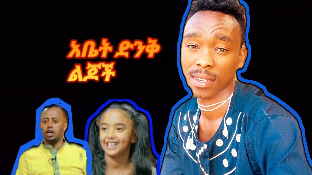 አቤት ድንቅ ልጆች Youtube