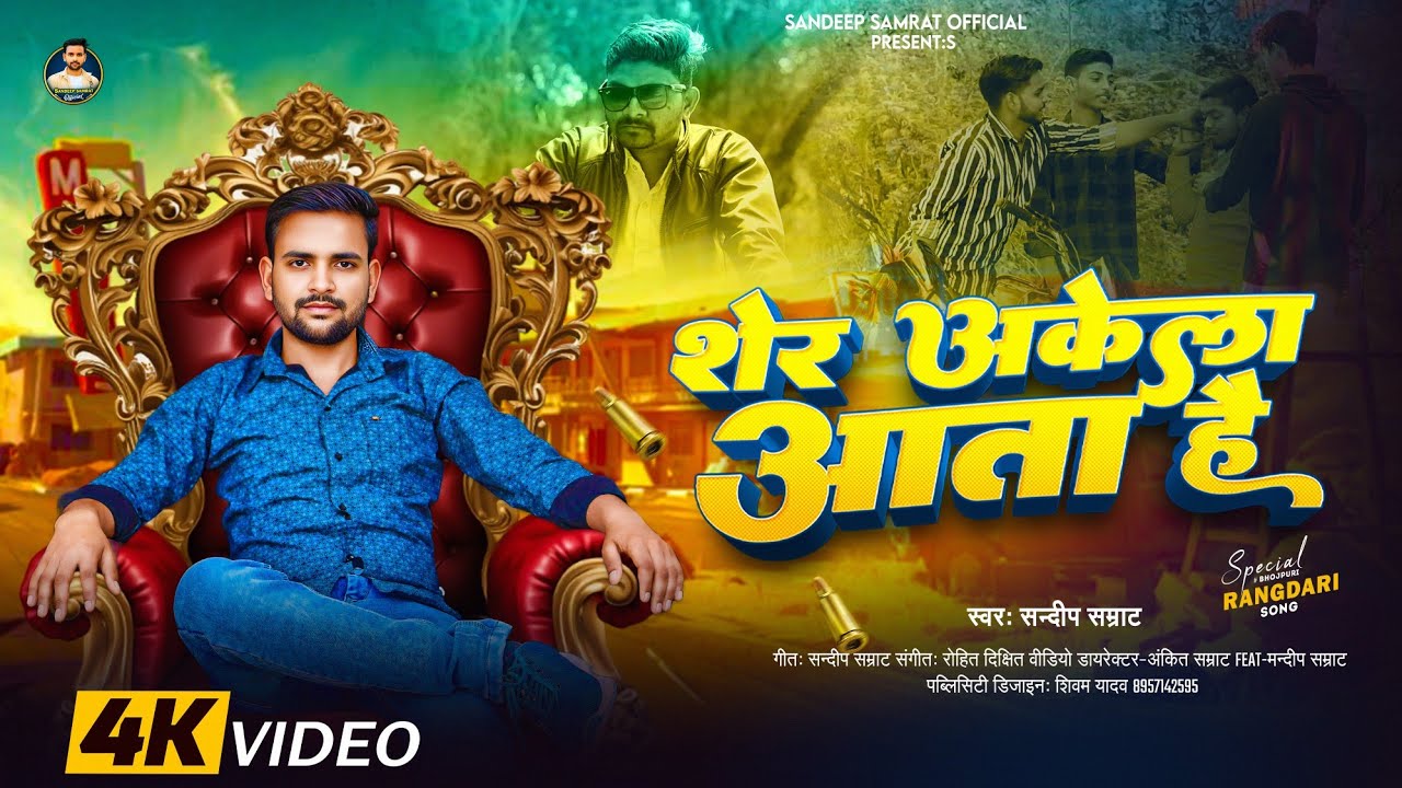 #Awadhi_song l शेर अकेला आता है । Sher Akela aata hai l रंगदारी गीत l ...