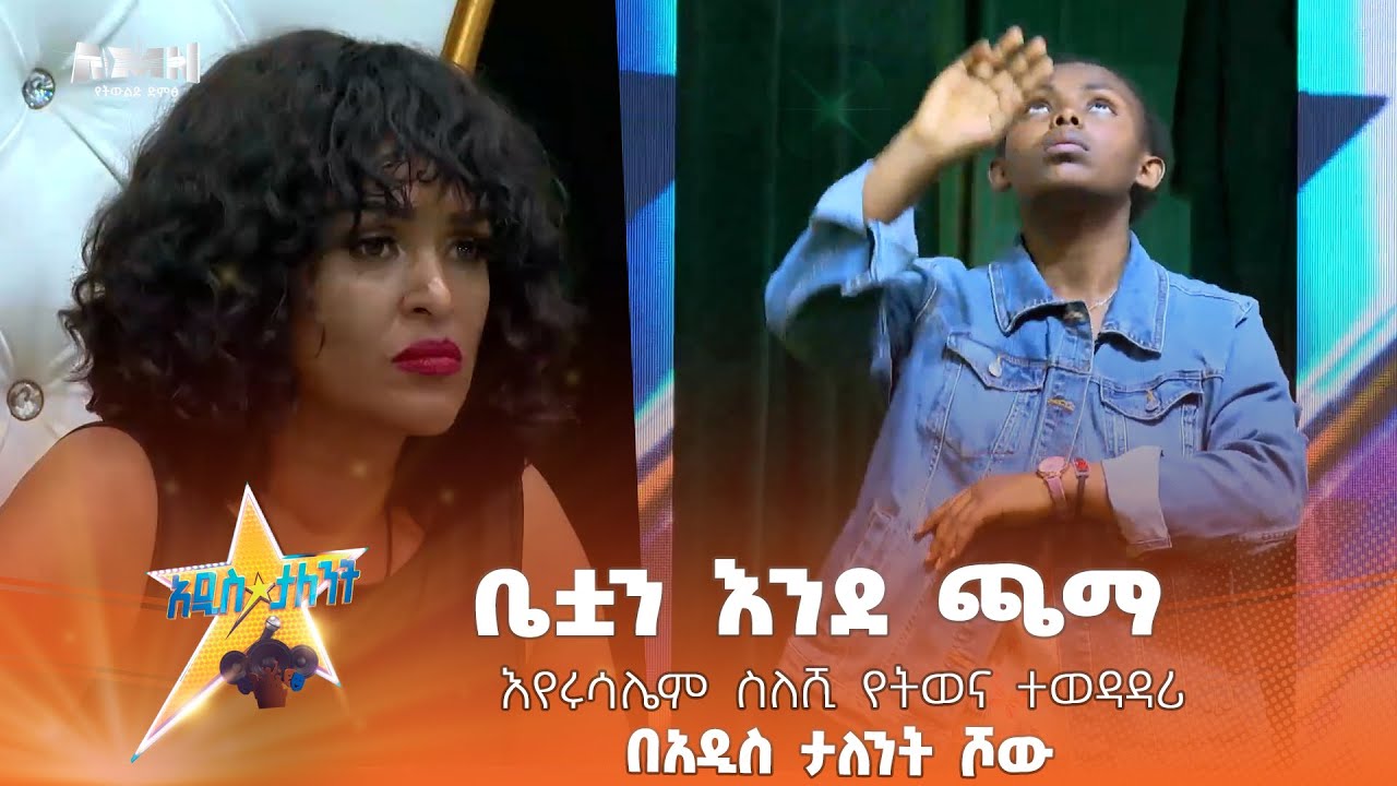 ቤቷን እንደ ጫማ | እየሩሳሌም ስለሺ Eyerusalem Seleshie የትወና ተወዳዳሪ - YouTube