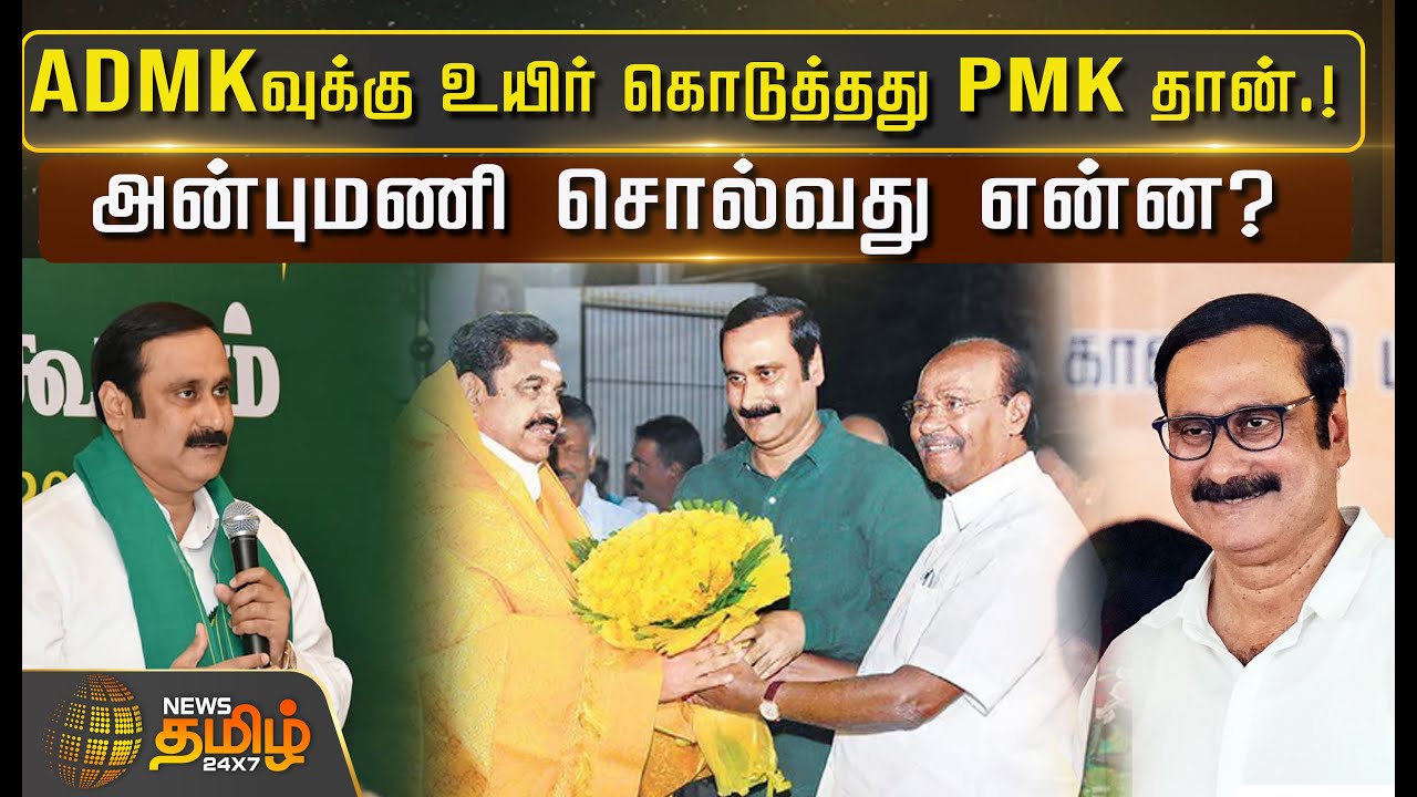 ADMKவுக்கு உயிர் கொடுத்தது PMK தான்.! அன்புமணி சொல்வது என்ன? | PMK ...