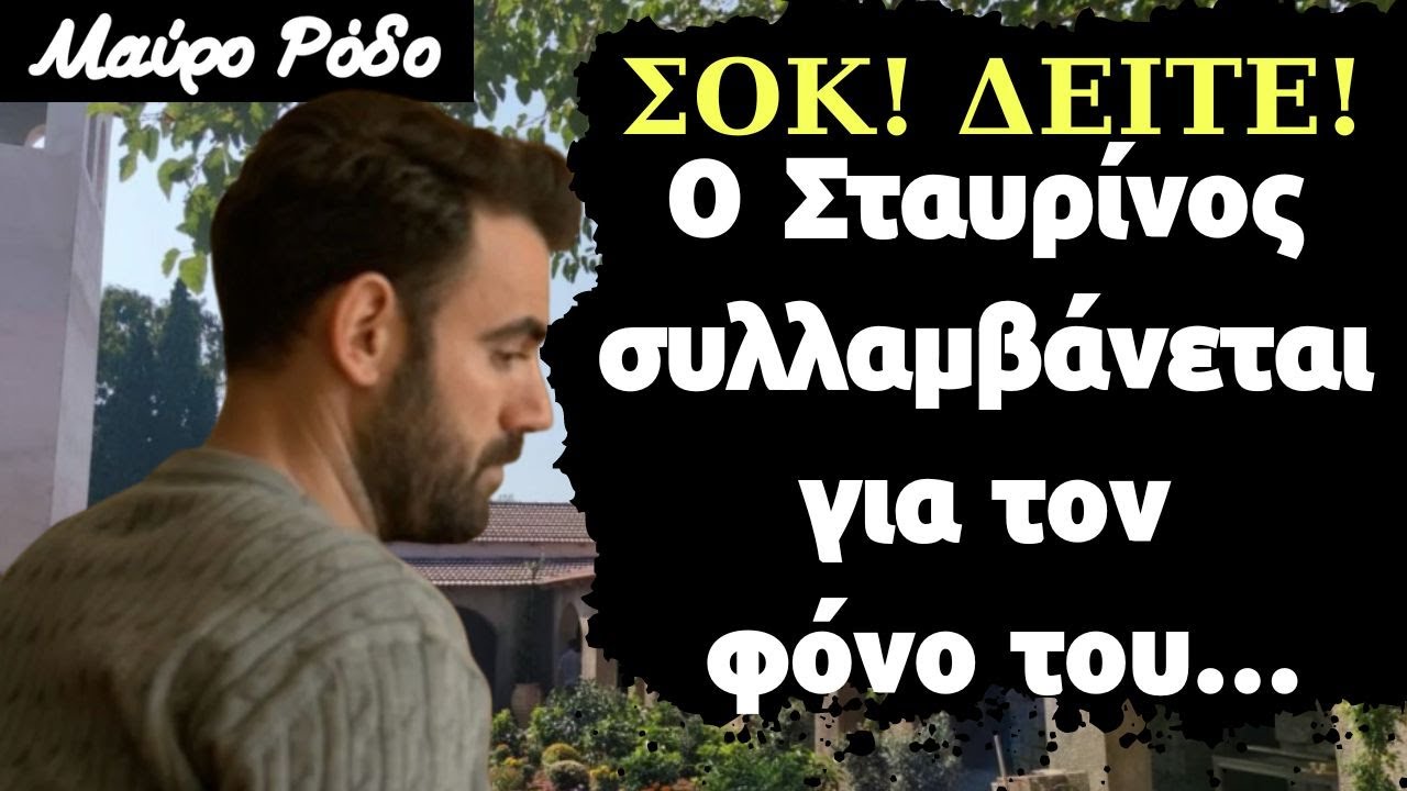 Μαύρο Ρόδο Spoiler: ΣΟΚ! ΔΕΙΤΕ! Ο Σταυρίνος συλλαμβάνεται για τον φόνο ...