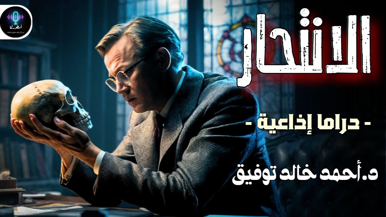 دراما إذاعية - قصة الانتحار - YouTube