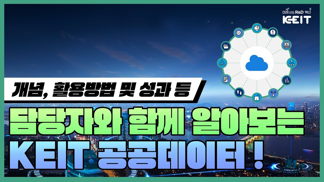 KEIT 공공데이터 소개 및 활용방법 안내 - YouTube