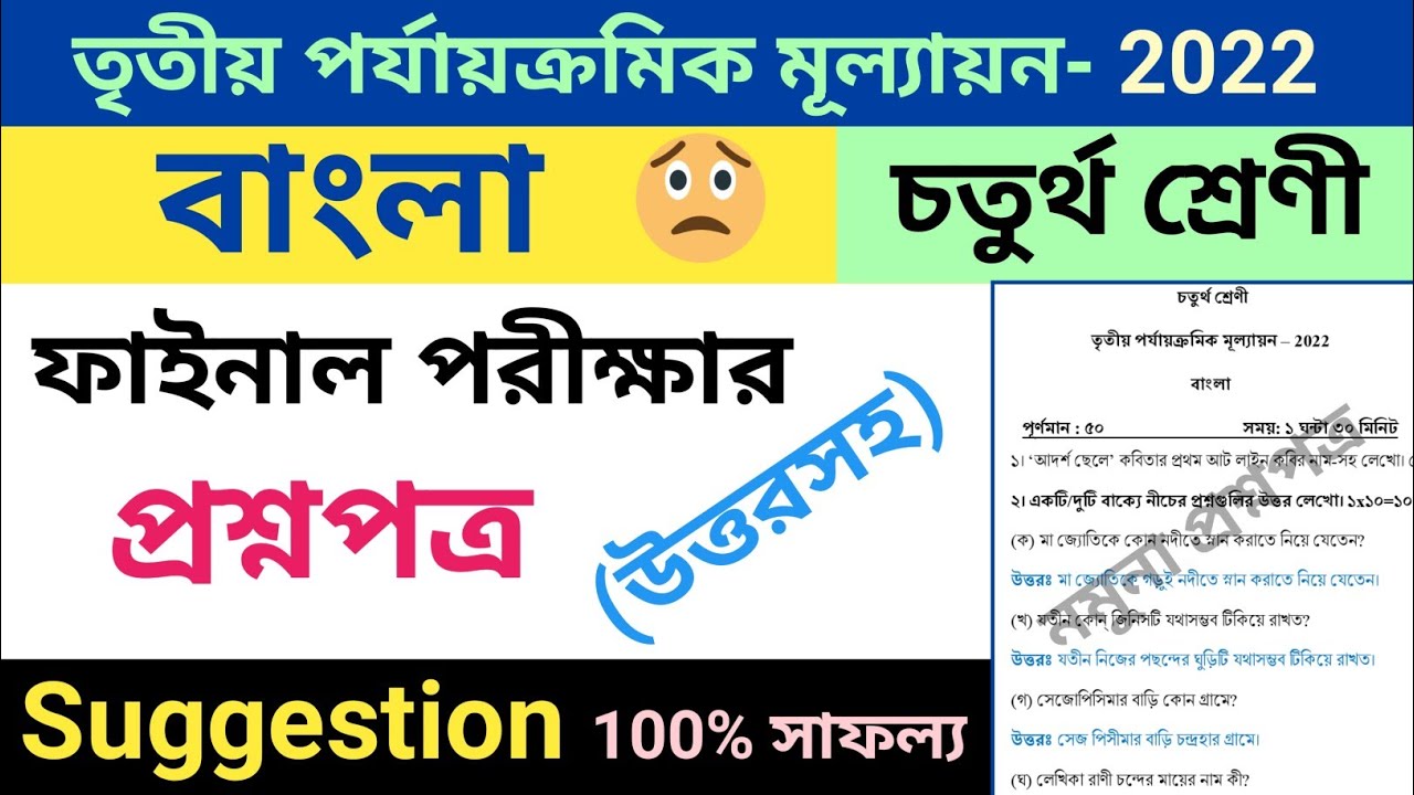 class 4 third unit test question paper 2022 | class 4 bangla suggestion ...