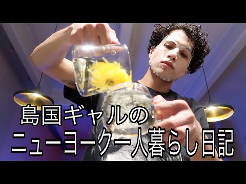ニューヨークで島国ギャルが一人暮らしするには気が強いくらいじゃないと！