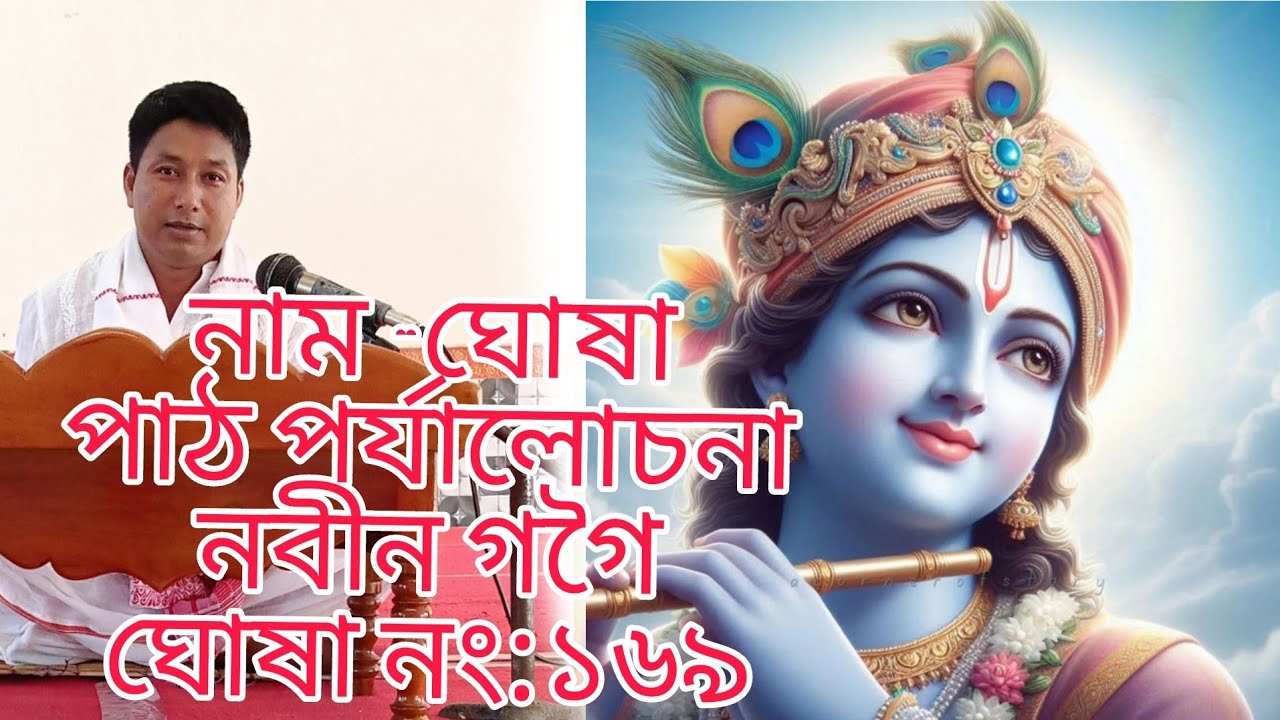 মহাপুৰুষ মাধৱদেৱ বিৰচিত নাম -ঘোষা#পাঠ পৰ্যালোচনা#নবীন গগৈ#কৃষ্ণ ভক্তি ...