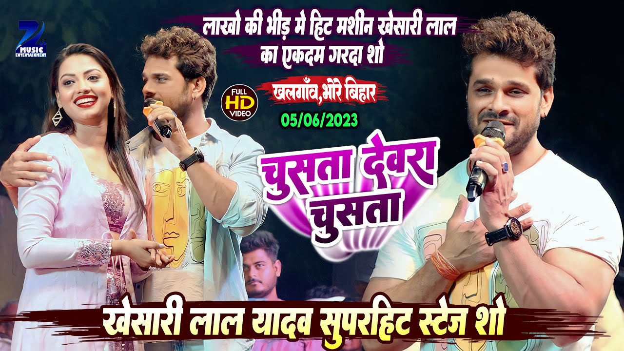 #khesari lal yadav new stage show !! चूसता देवरा चूसता !! #bhojpuri ...