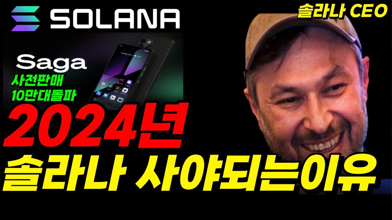 2024년에 솔라나를 구매해야하는 이유 Solana 심층 분석ㅣ솔라나 CEO공동창립자 아나톨리 야코벤코 인터뷰 출처:디파이언트 ...
