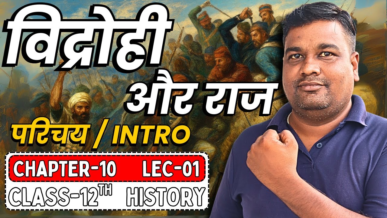 L-1, परिचय / INTRO | अध्याय-10, विद्रोही और राज | इतिहास | 12th History | शिखर Batch 2026 - YouTube