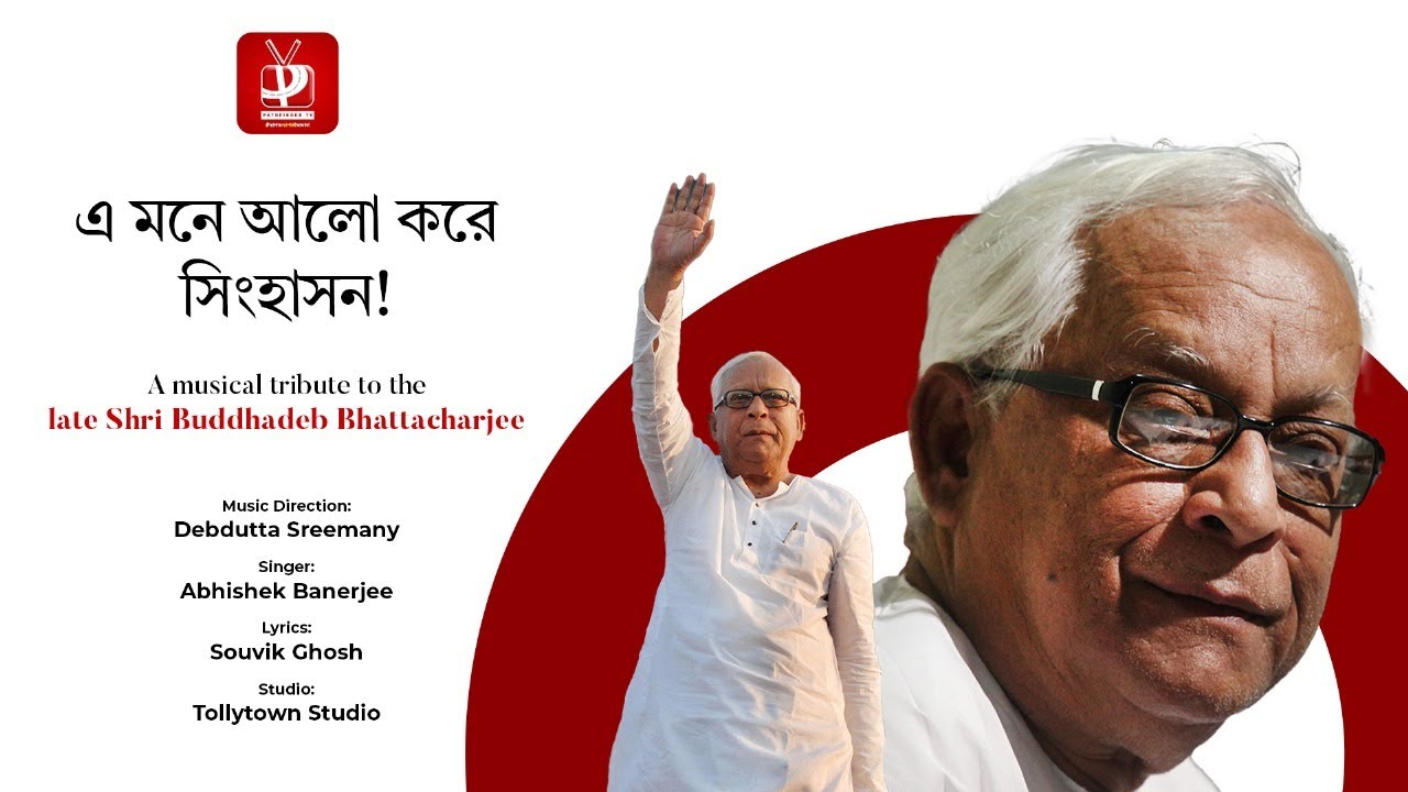 এ মনে আলো করে সিংহাসন I A musical tribute to the late Shri Buddhadeb ...