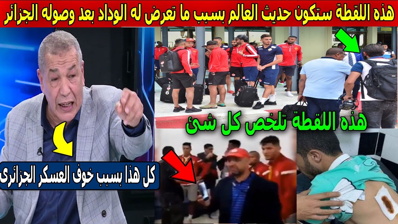 هذه اللقطة ستكون حديث العالم بسبب ماتعرض له الوداد بعد وصوله للجزائر ...