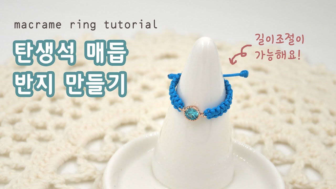 [DIY-90] 탄생석 매듭 반지 만들기 / 길이조절 가능해요 / macrame ring - YouTube