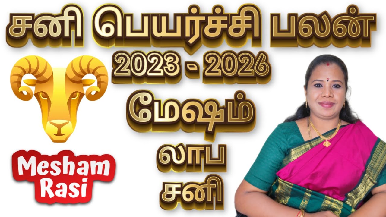 மேஷம் சனி பெயர்ச்சி பலன்கள் 2023 | லாப சனி மேஷம் | mesha rasi sani ...