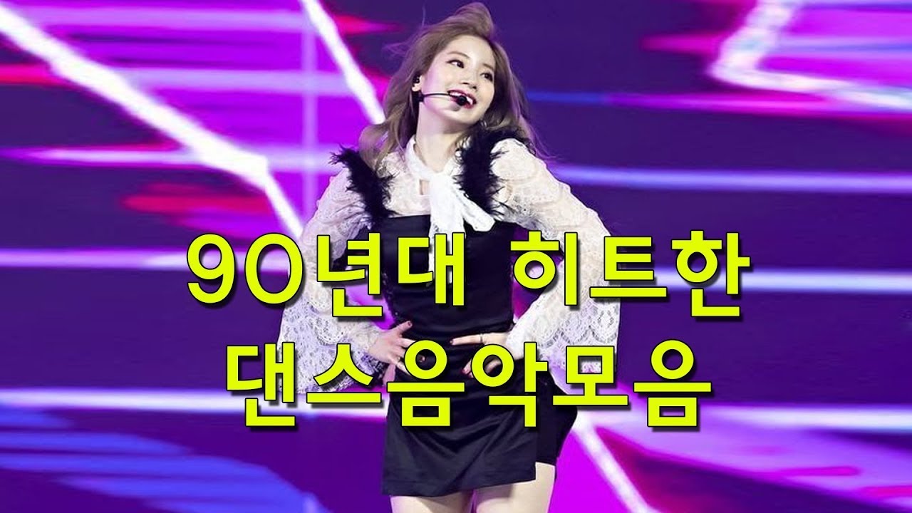 90년대 히트한 댄스음악모음2시간 연속듣기 ★ 추억의 그시절 90 ★ 2000년대 나이트 댄스곡모음 유튜브 최고의 신나는 댄스곡 Youtube Music