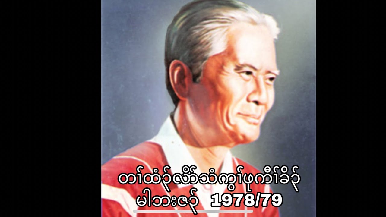 Karen president Mahn Ba Zan ** Interview in (1978/79) - YouTube