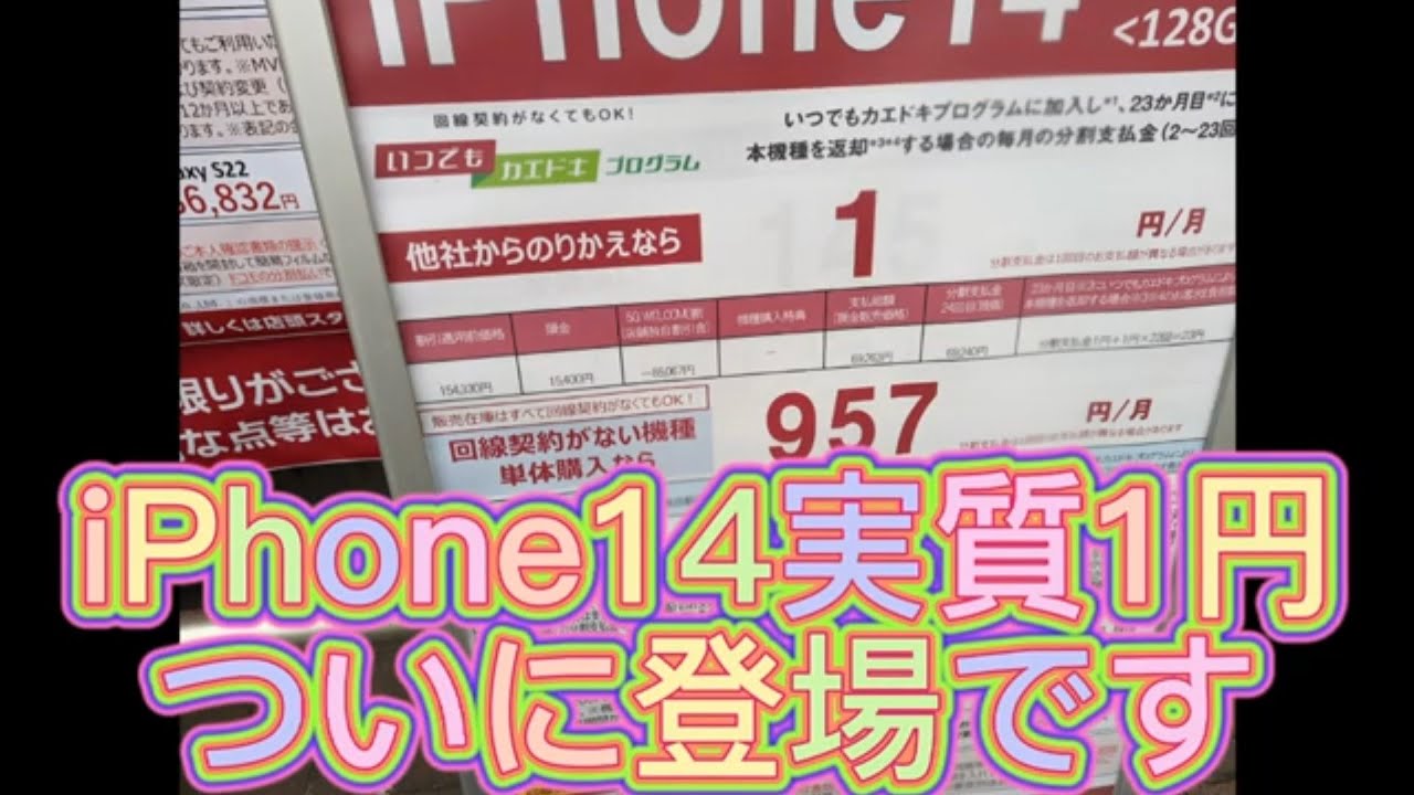 iPhone一括1円探しの旅。ついに最新iPhone14実質1円に!一括案件もSE3、pixel6aで見つけたよ - YouTube