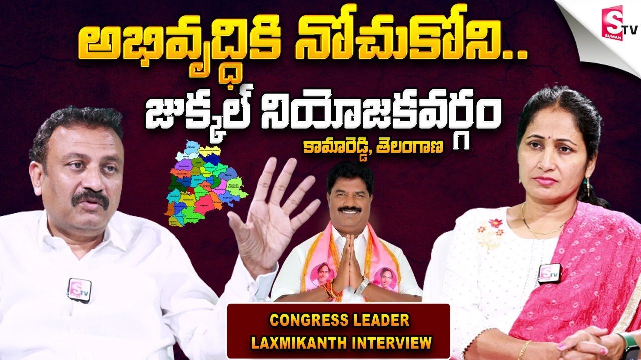 Jukkal Congress Leader Laxmikanth Interview | Kamareddy, Telangana ...