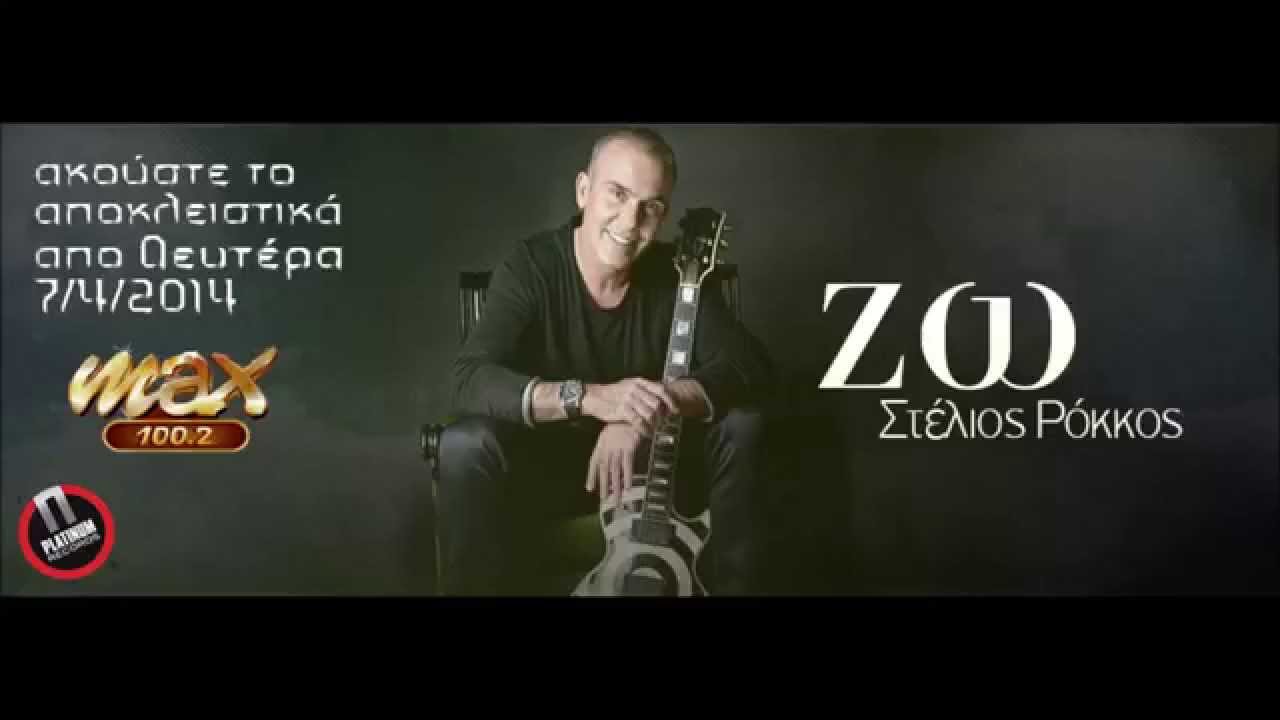 Στελιος Ροκκος "Ζω" - Αποκλειστικα απο τον MAX FM 100,2 - YouTube